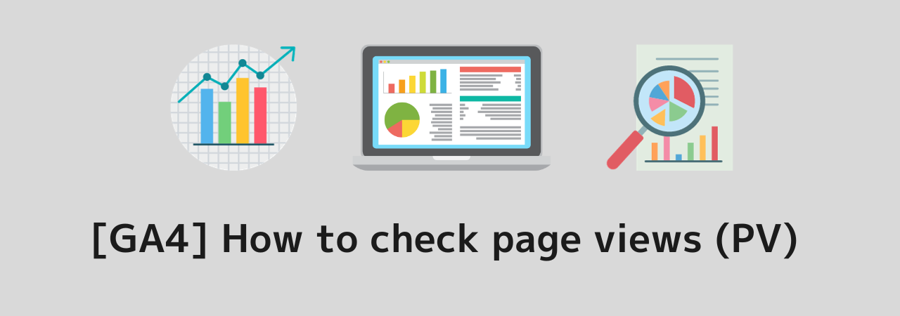 [GA4] How to check page views (PV) | How to check by day and by page i – 88studio
